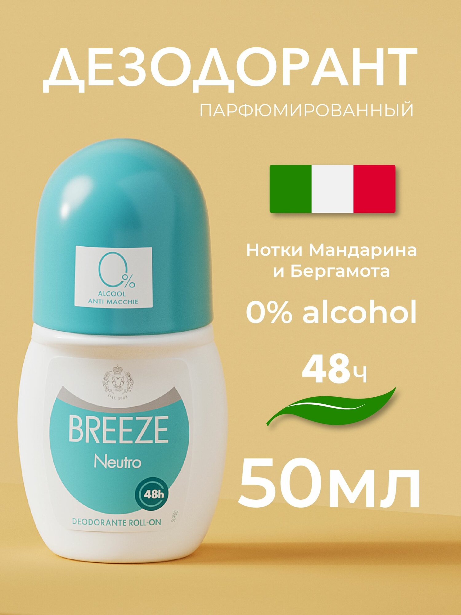 Breeze Женский дезодорант антиперспирант шариковый Neutro 50 мл