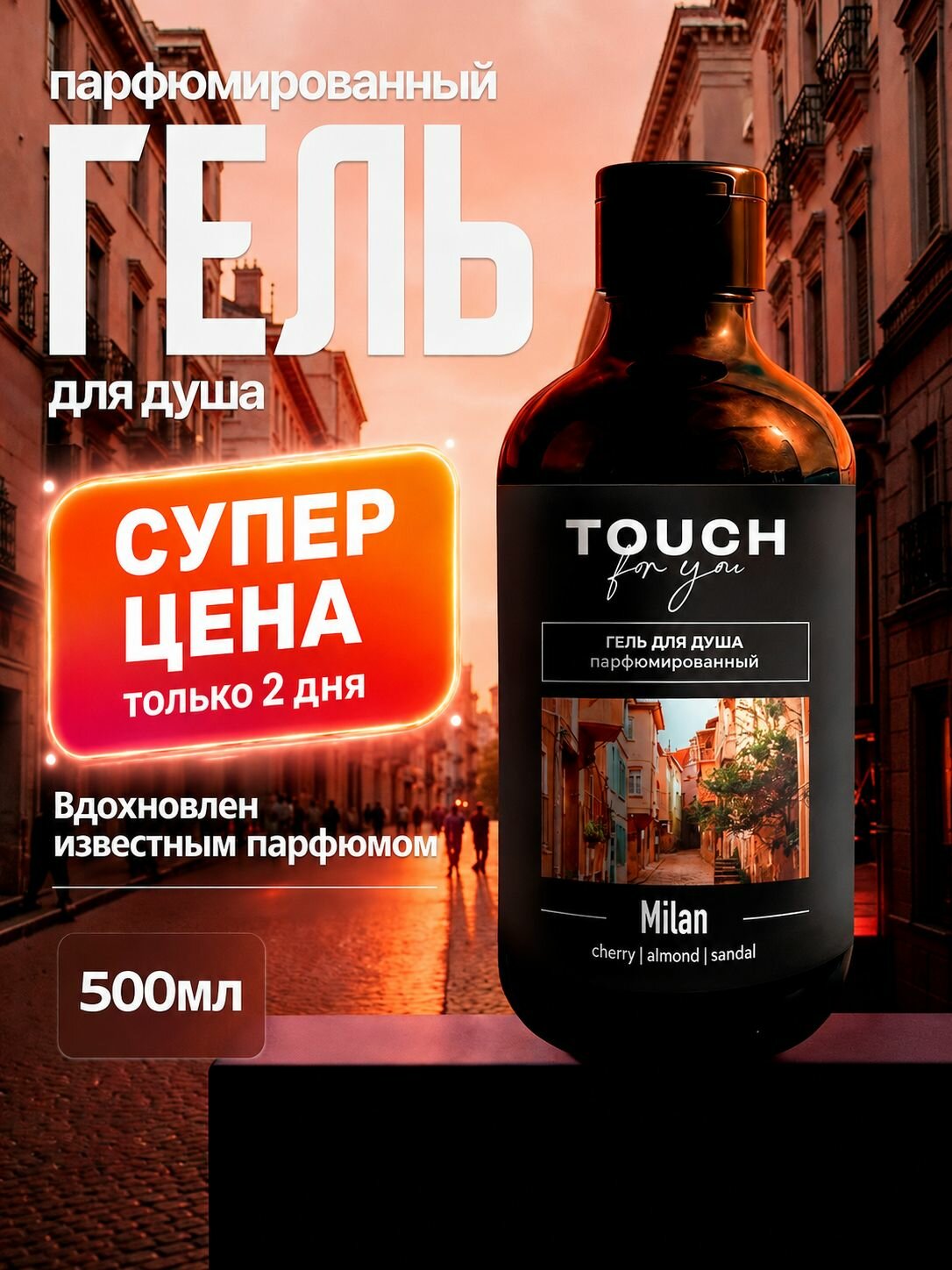 Гель для душа парфюмированный для мужчин и женщин Touch for you "MILAN" 500 мл