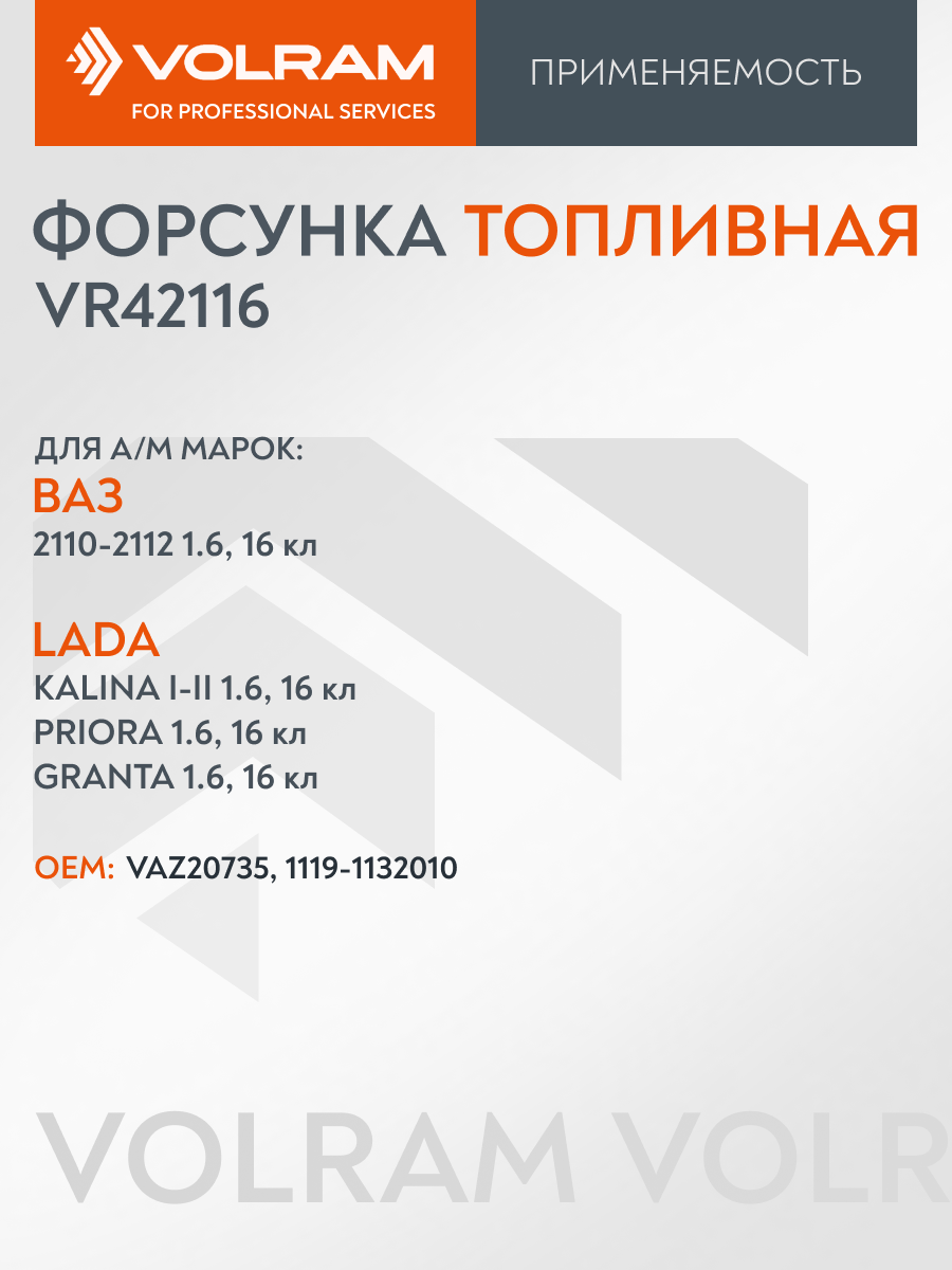 Форсунка Топливная дляВАЗ-2112 V1,6 16КЛ. Volram тонкая 2110,1118,21124, (евро-ii, III) (аналог Siemens 20735)