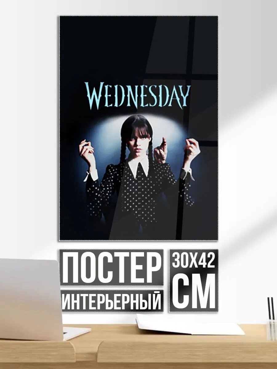 Постер на стену Уэнсдей и Вещь