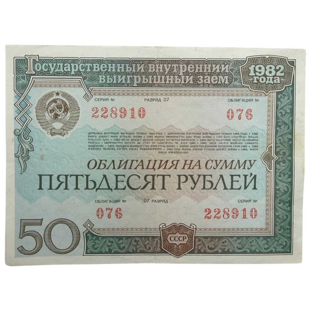 СССР, государственный внутренний выигрышный заем 50 рублей 1982 г. (Облигация №076)