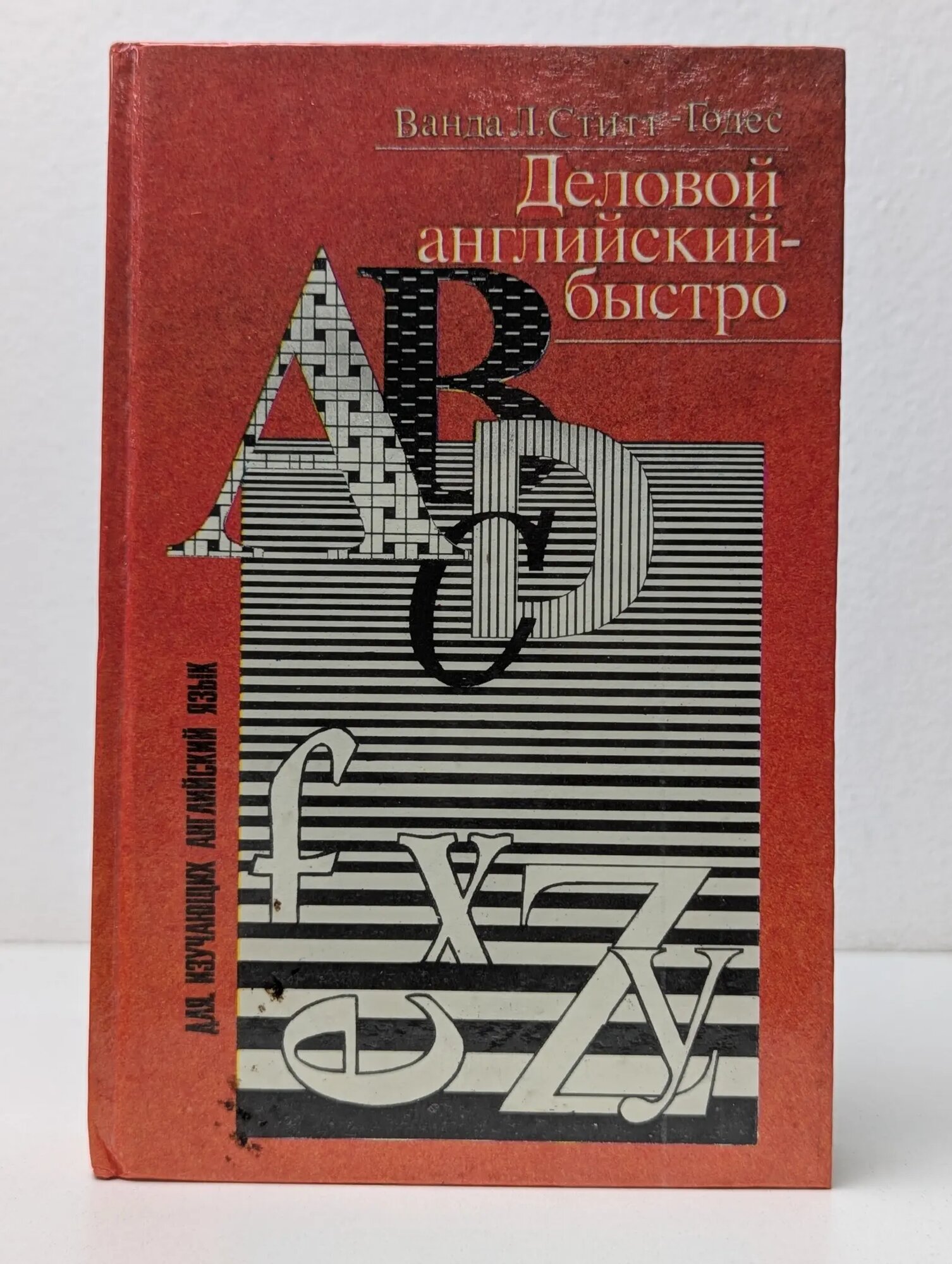 Деловой английский - быстро Сборник 1996