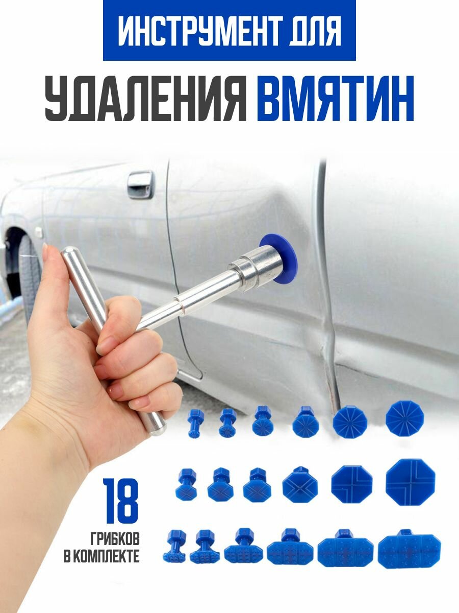 Набор инструментов, для удаления вмятин, подъемник, грибки, 18 штук, черный