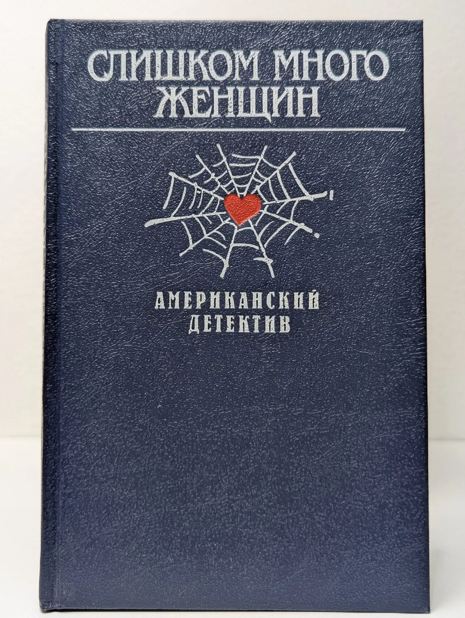 Слишком много женщин. Американский детектив Стаут Рекс Тодхантер, Чандлер Реймонд Торнтон, Макбейн Эд 1992