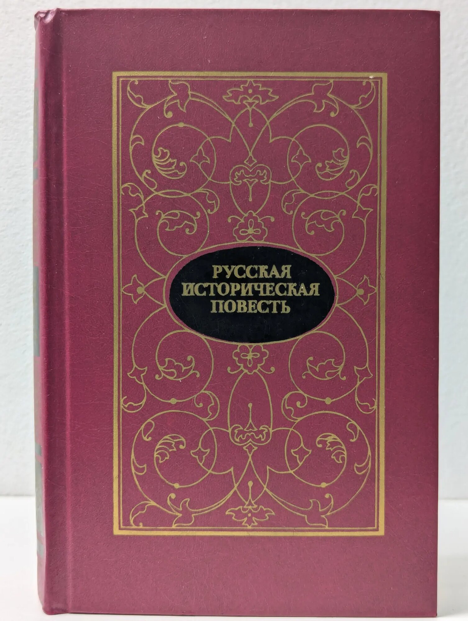 Русская историческая повесть. В 2 томах. Том 1 Беляев Юрий Антонович (сост.) 1988