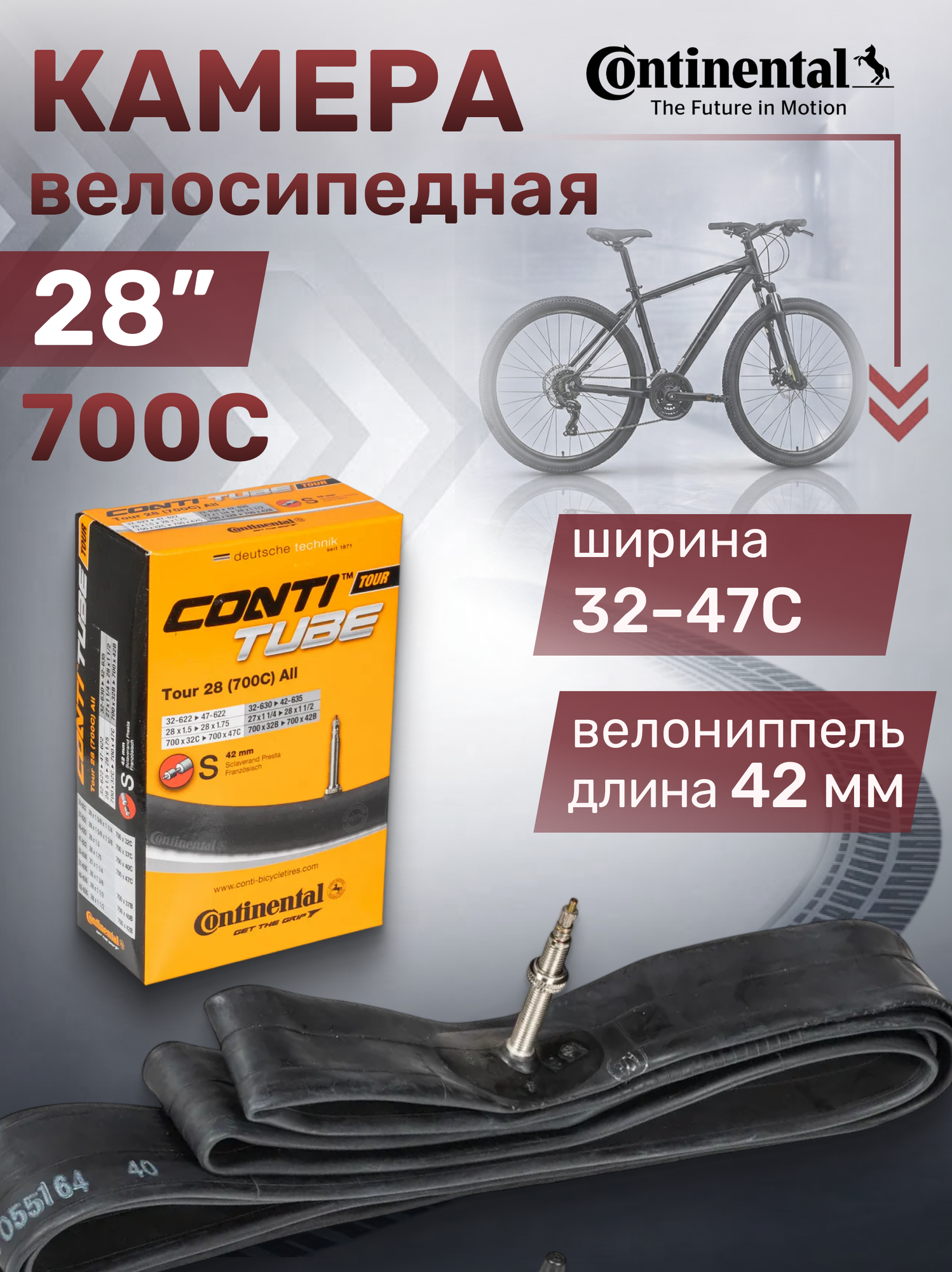 Камера велосипедная 28 дюймов Continental 28"/700-32-47/622 спорт 42мм S42 TOUR