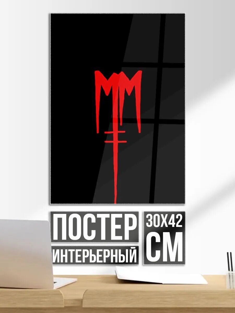Постер на стену Marilyn Manson