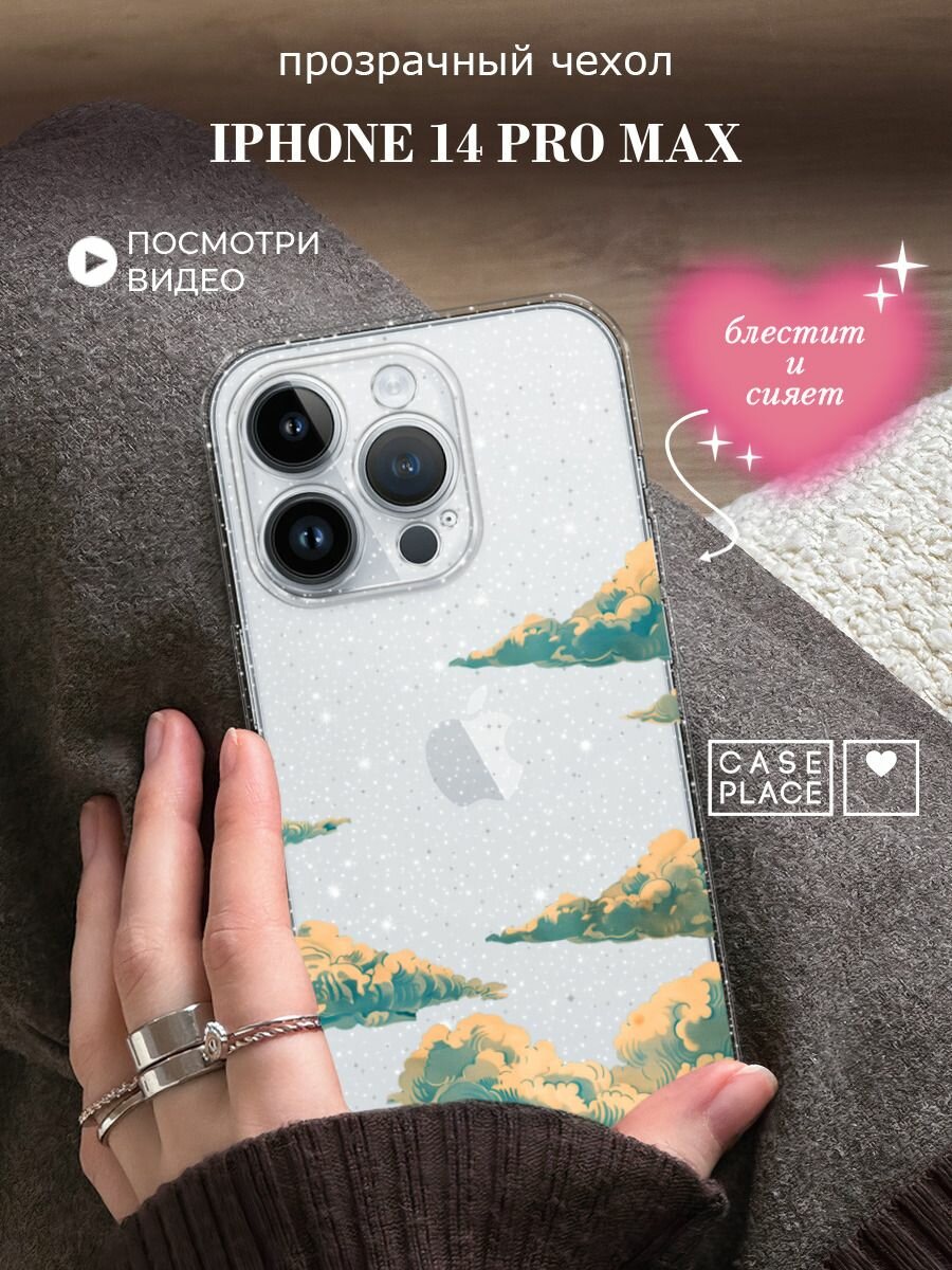 Чехол на Apple iPhone 14 Pro Max (Айфон 14 Про Макс) с блестками и принтом Звезды и облака