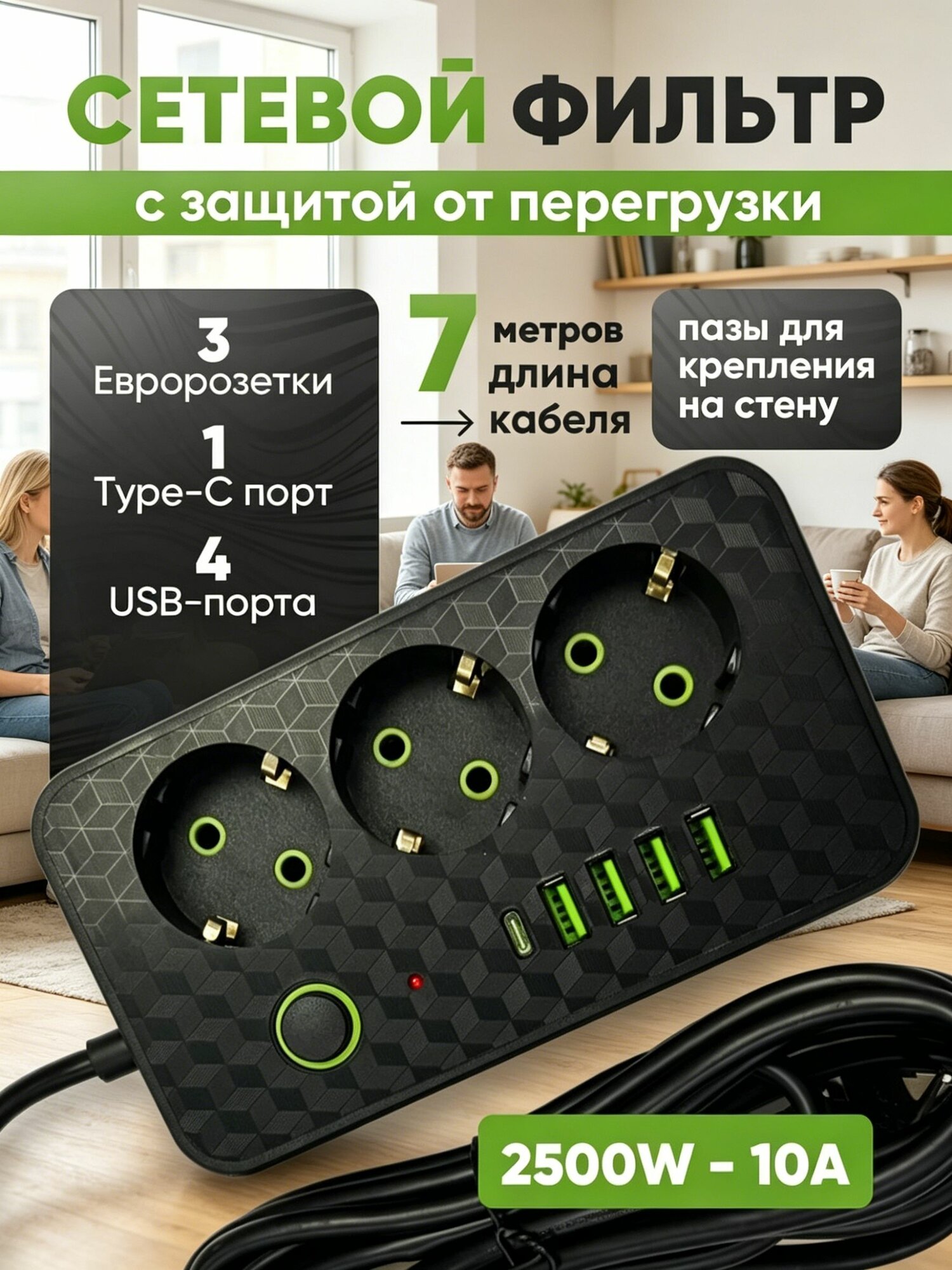 Удлинитель/сетевой фильтр