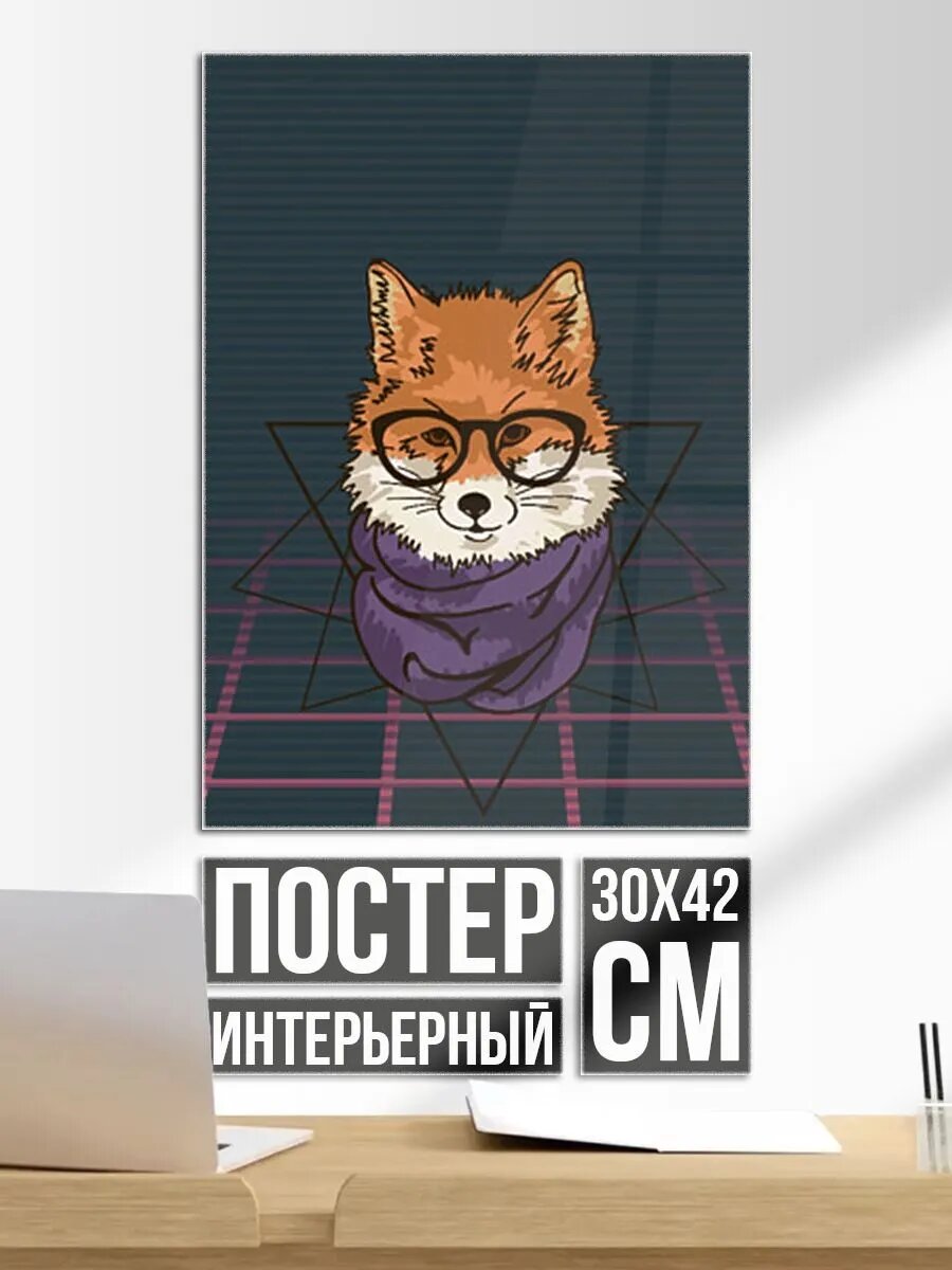 Постер на стену Мудрый Лис