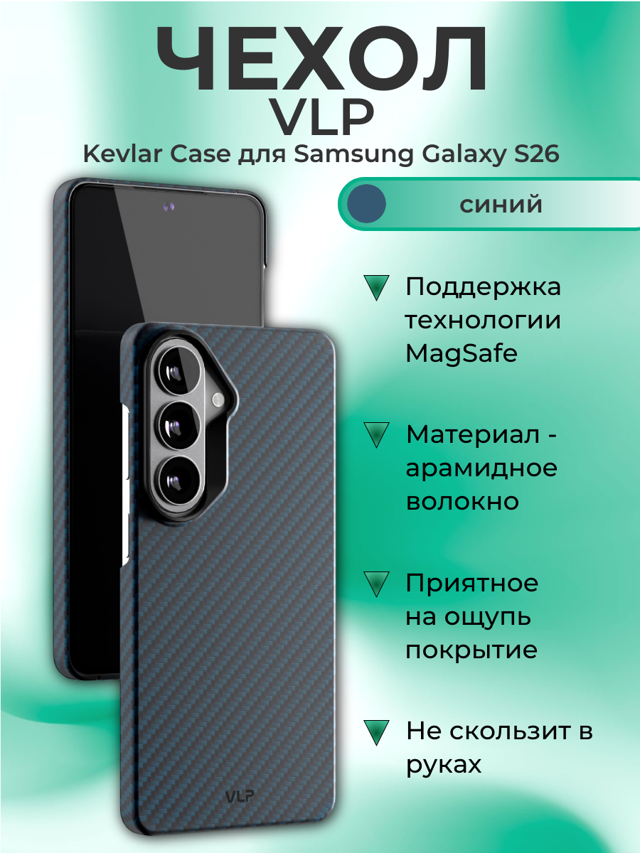 Чехол-накладка VLP Kevlar Case with MagSafe для смартфона Samsung Galaxy S26, синий