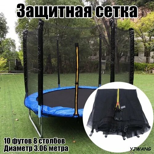 Безопасная сетка для защитн батута для замены 10 футов 8 столбы (306cm)-YJW