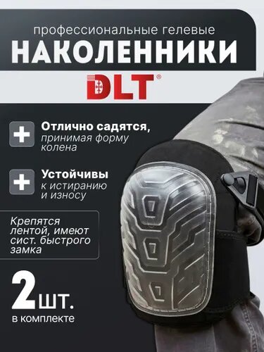 Наколенники строительные DLT арт.8143