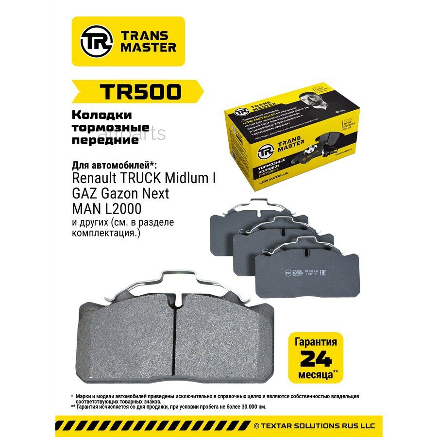 TRANSMASTER TR500 Transmaster Колодки дискового тормоза передняя/задняя ось ГАЗ ГАЗон Next (14-) TR500 (6403179292)