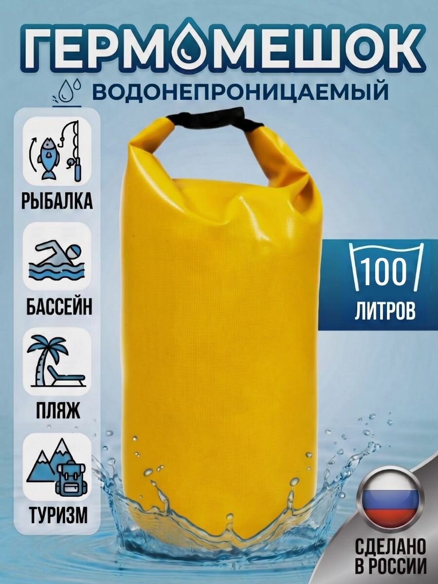 Гермомешок - водонепроницаемая сумка из ПВХ (драйбег, гермосумка, сумка для рыбы)