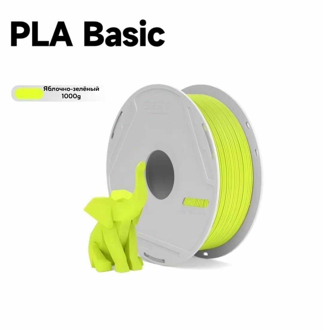 ELEGOO PLA Basic пластик для 3D принтера 1,75 мм 1 кг на катушке (Яблочно-зеленый)