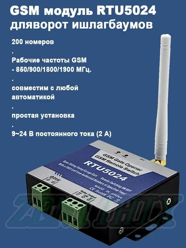 GSM модуль RTU5024; Реле для ворот и шлагбаума (на 200 номеров)