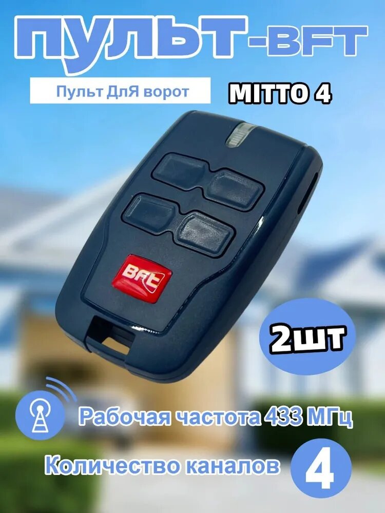 Пульт BFT MITTO 4 для ворот и шлагбаумов, частота 433,92 МГц.