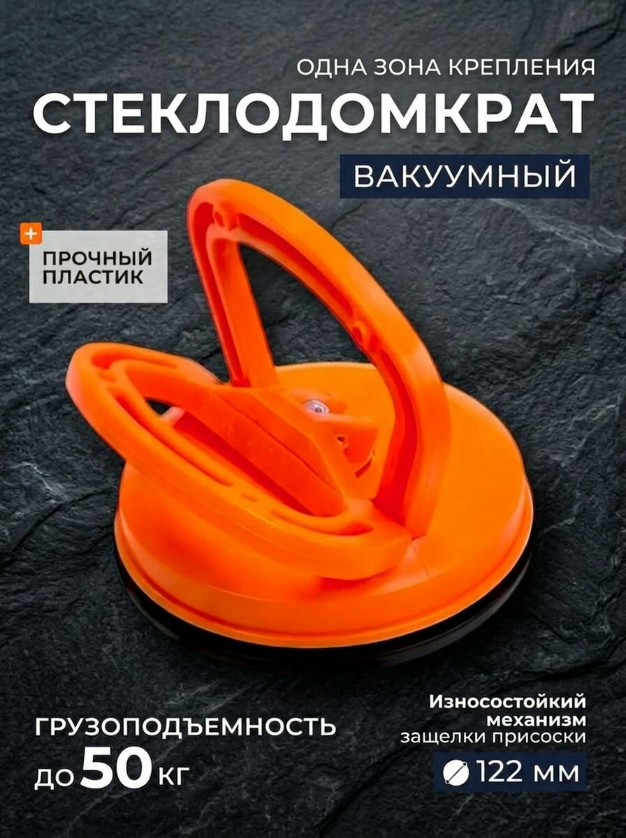 Присоска вакуумная / Стеклодомкрат одинарный / С ручкой для переноски плитки и стекла 122 мм, до 50 кг