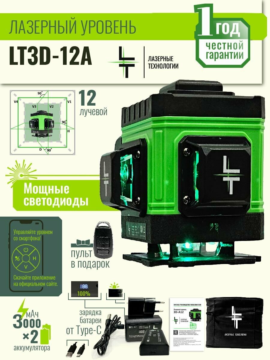 Профессиональный Лазерный уровень (нивелир) LT L12-360A 3D 12 линий