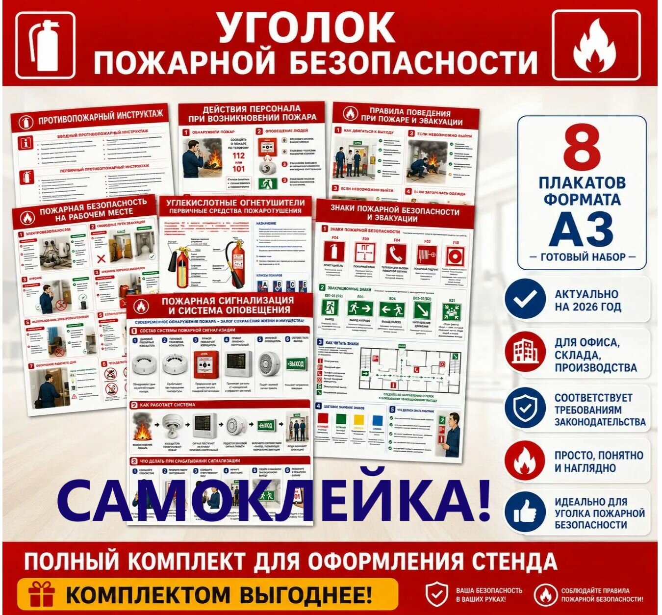 Уголок пожарной безопасности. На самоклейке. Комплект 8 плакатов А3. Стенд по пожарной безопасности для предприятия, офиса, склада, производства