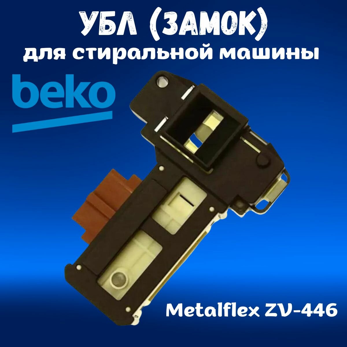 Замок двери (УБЛ) стиральной машины Beko 2847740500