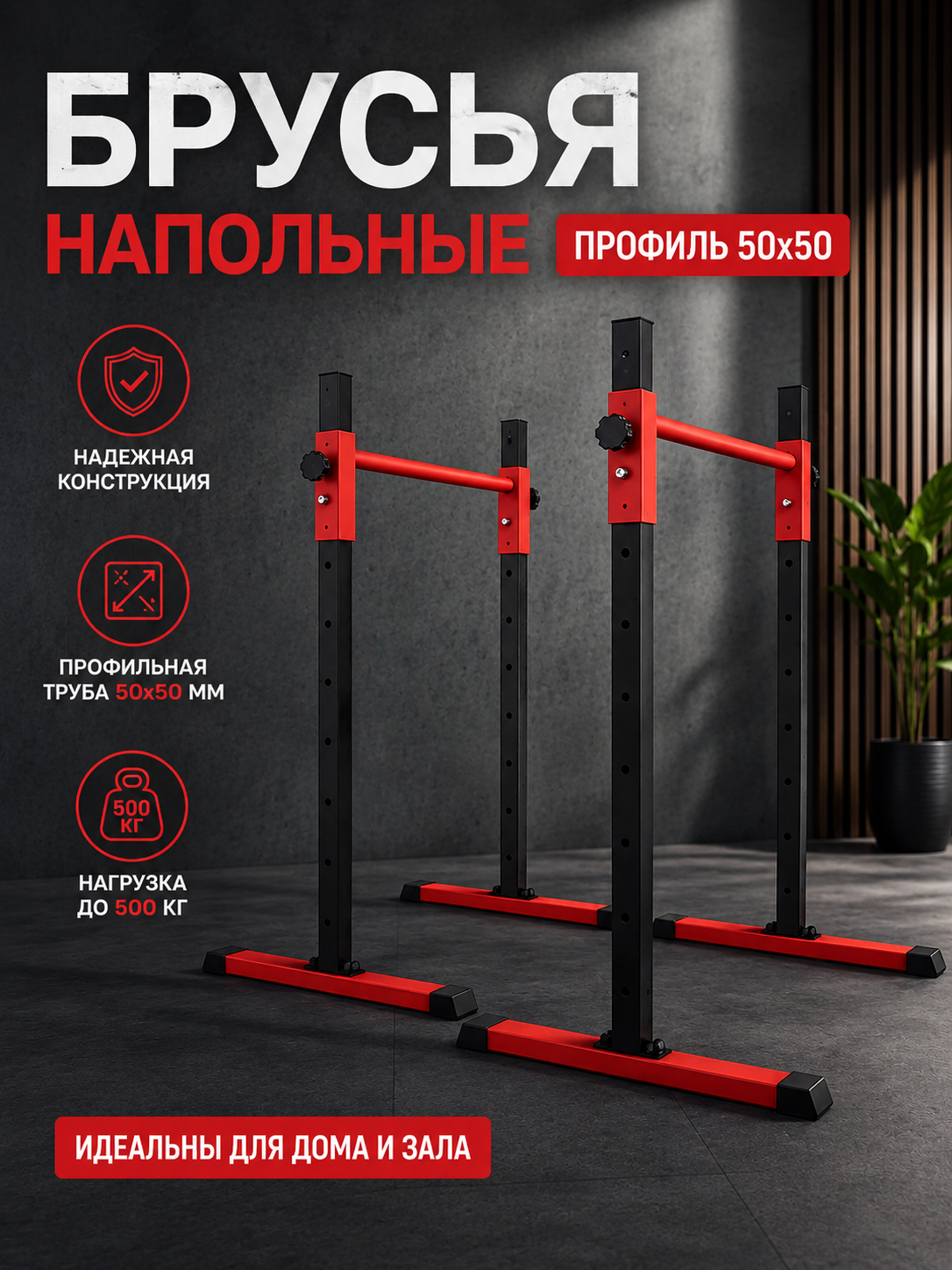Напольные брусья - Хайлетсы Barfits 1.0 Черно-Красные