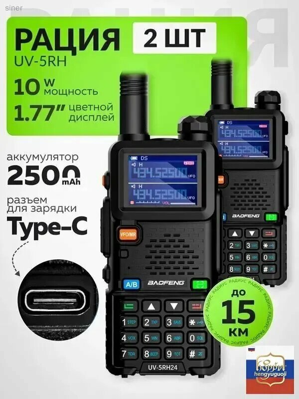 Рация Baofeng UV-5RH, Рации, (радиостанция)*2 шт(Включает наушники)Type-C 10 Вт, Без функции GPS