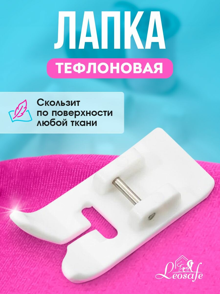 Тефлоновая лапка для швейной машины