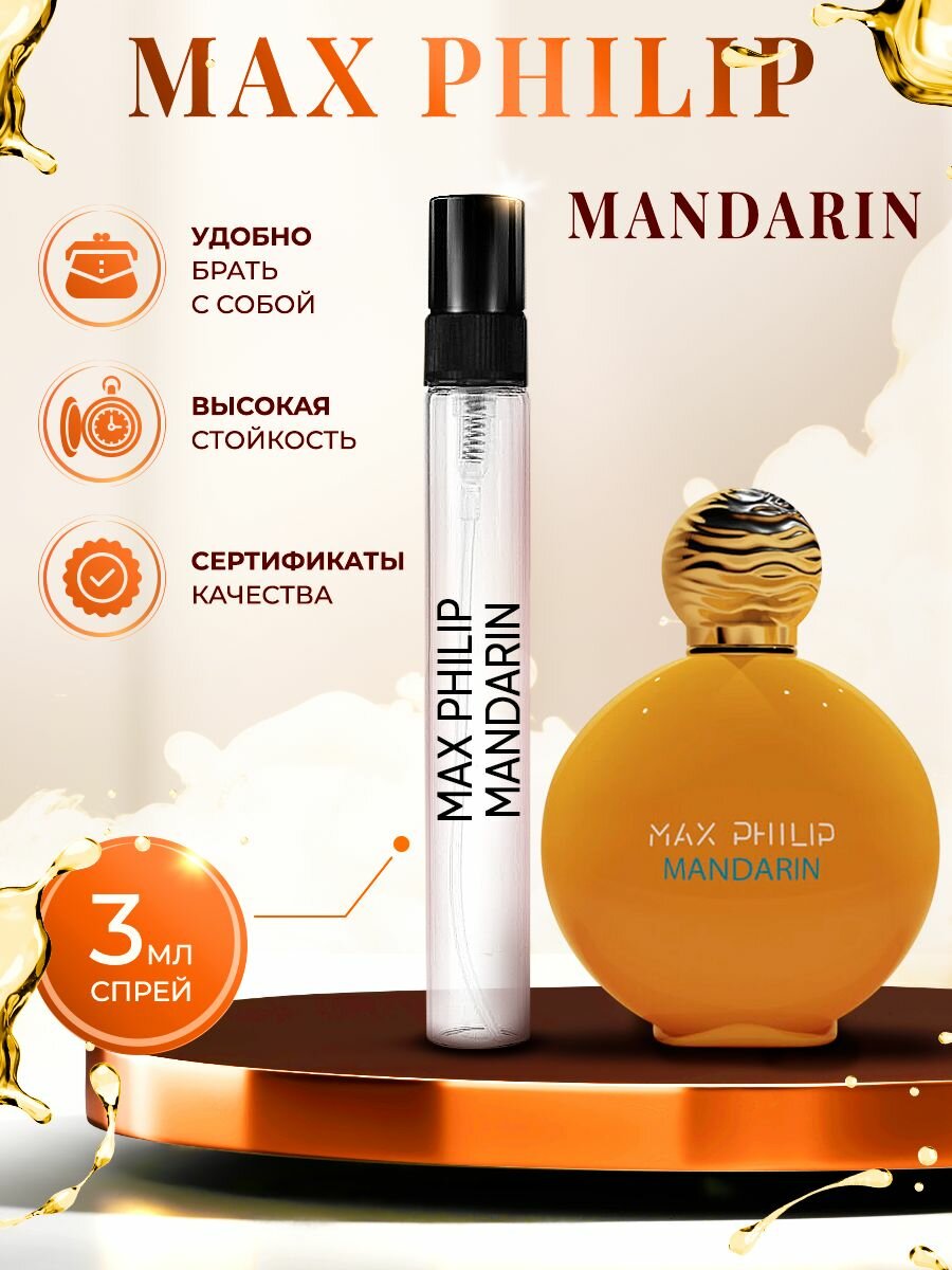 Max Philip Mandarin парфюм женский стойкий 3мл