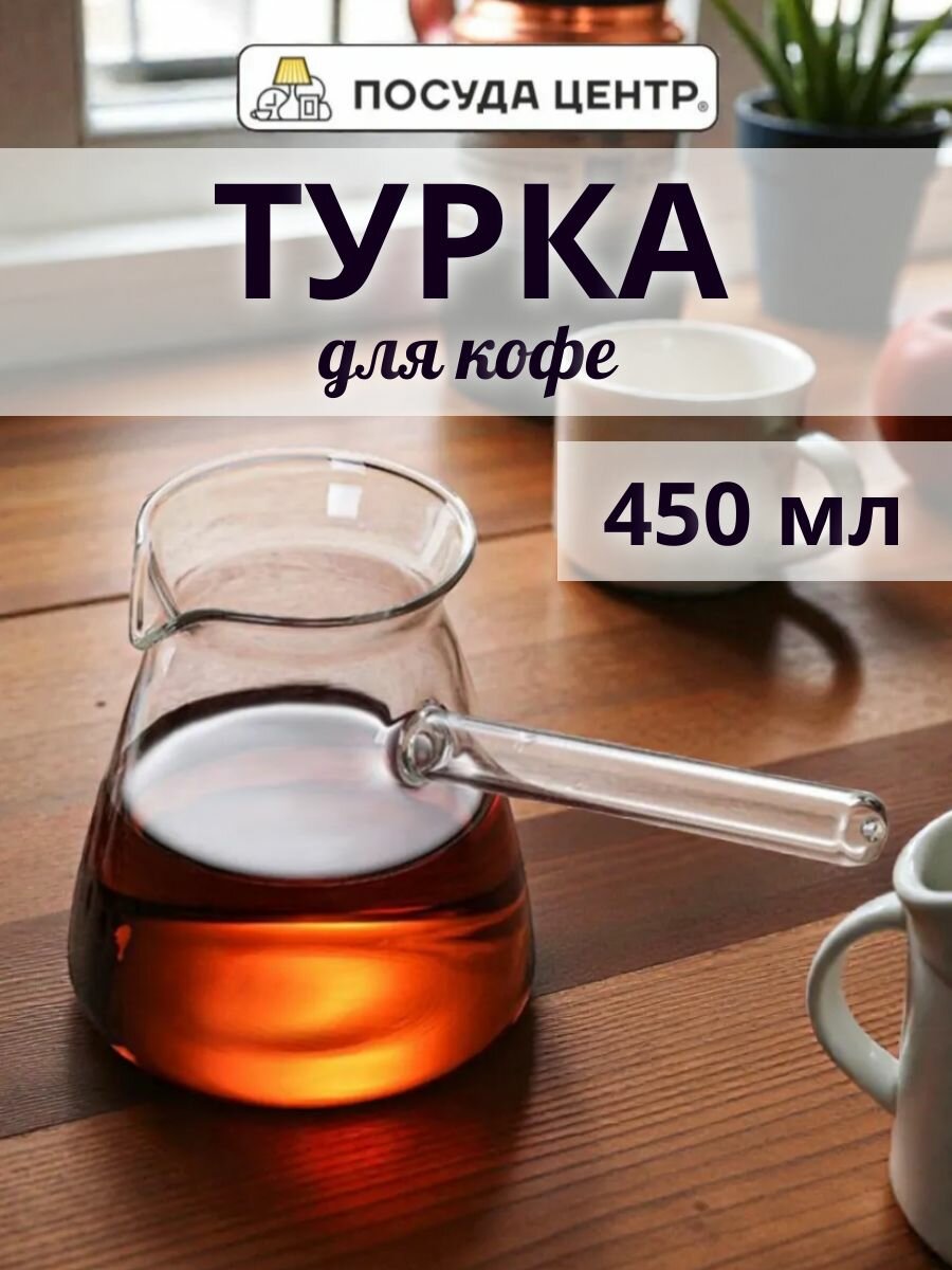 Турка для кофе 450 мл, боросиликатное стекло