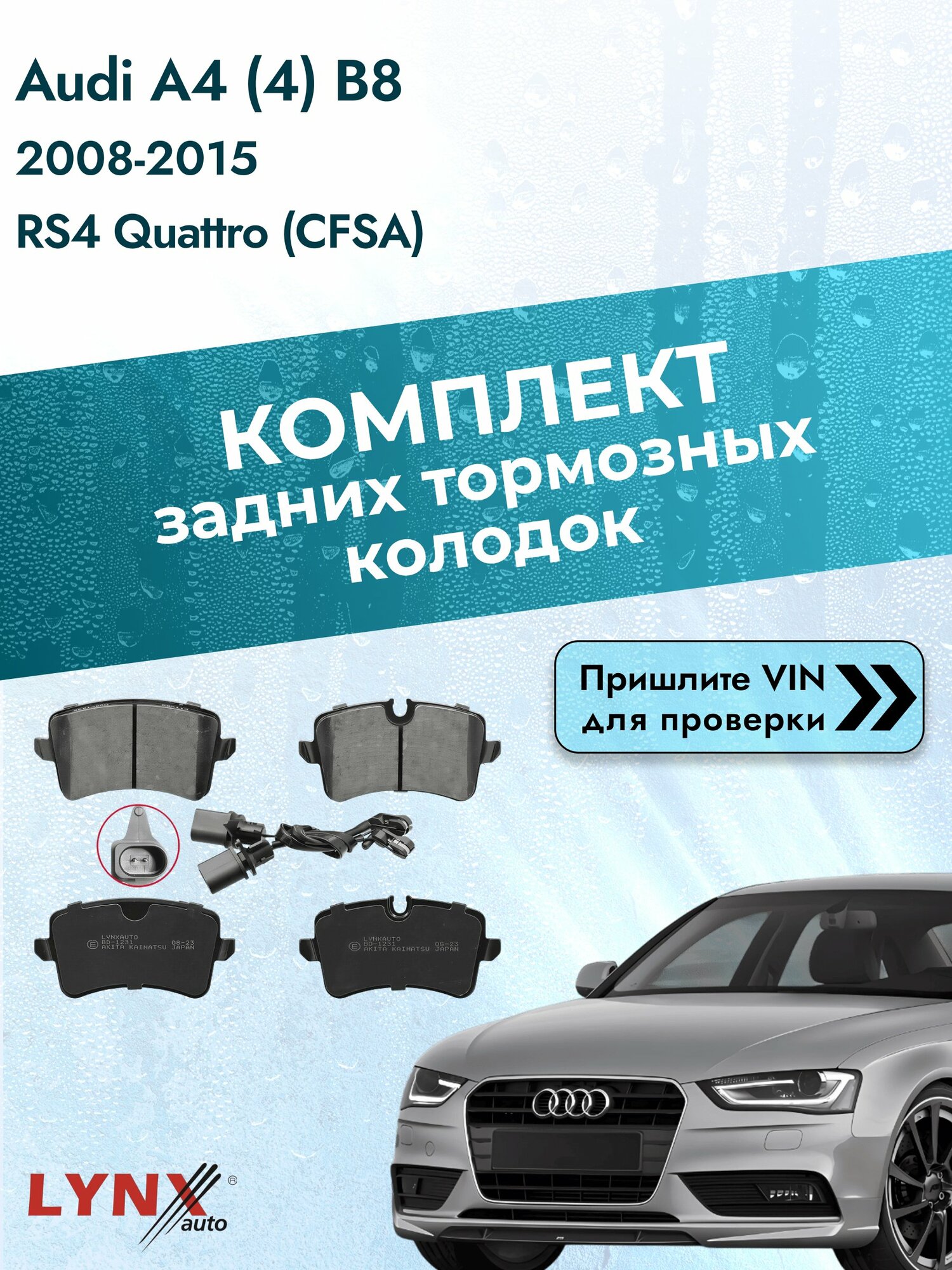 Комплект задних колодок на Audi A4 (4) B8 2008-2015г. Двигатель 4.2 (CFSA), BD-1231, LYNXauto, Ауди А4 Авант Универсал