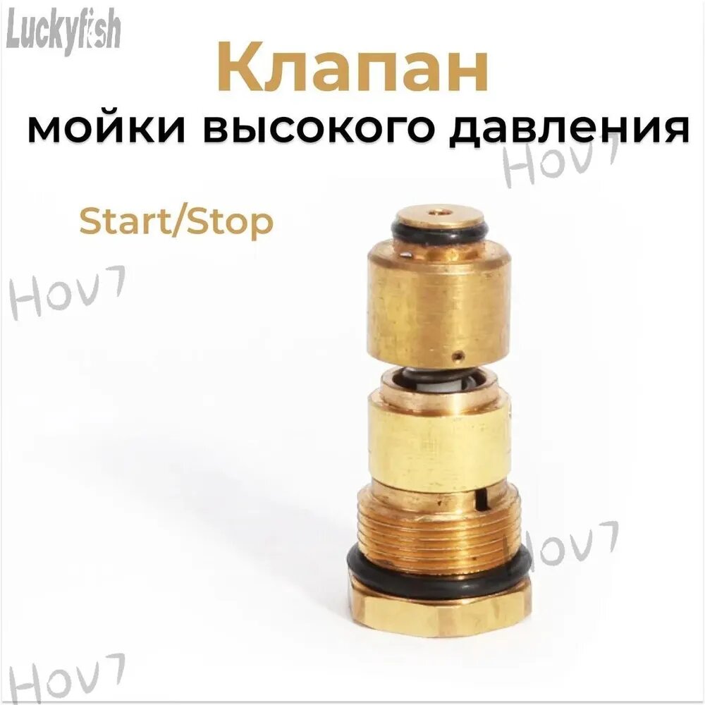 Клапан для мойки высокого давления Start/Stop