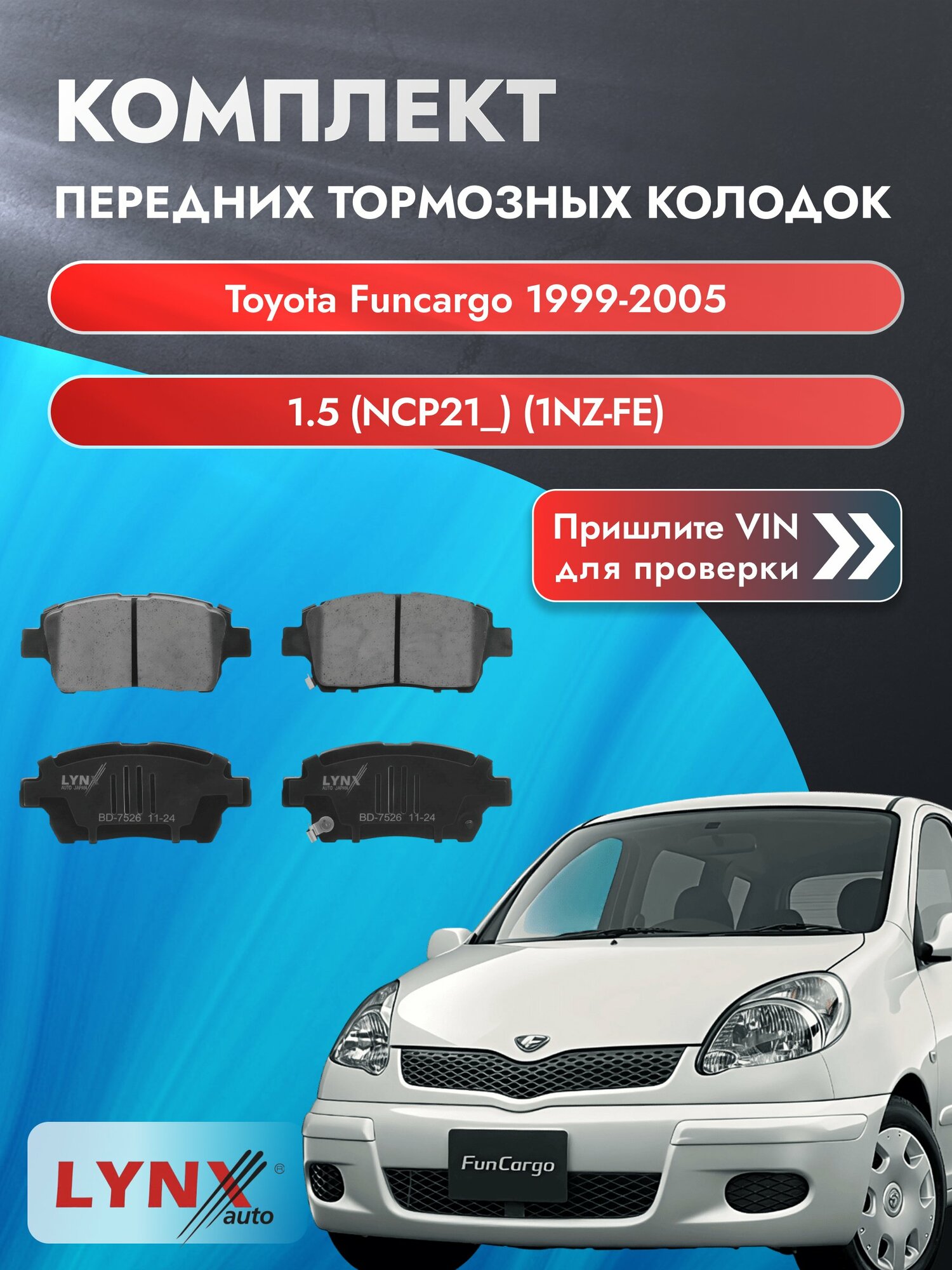 Комплект передних колодок на Toyota Funcargo 1999-2005г. Двигатель 1.5 (1NZ-FE), BD-7526 / LYNXauto / Тойота Функарго