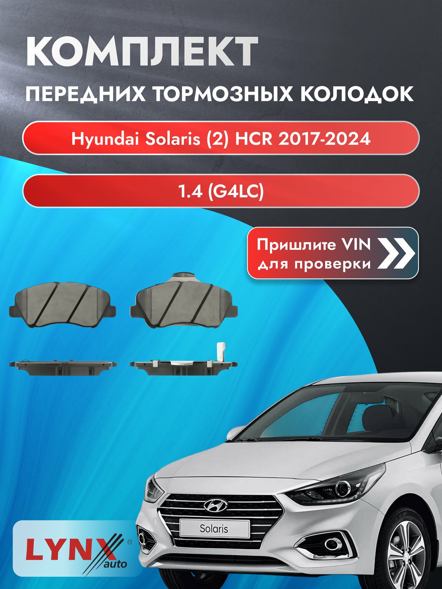 Комплект передних колодок на Hyundai Solaris (2) HCR 2017-2024г. Двигатель 1.4 (G4LC), BD-3636 / LYNXauto / Хендай