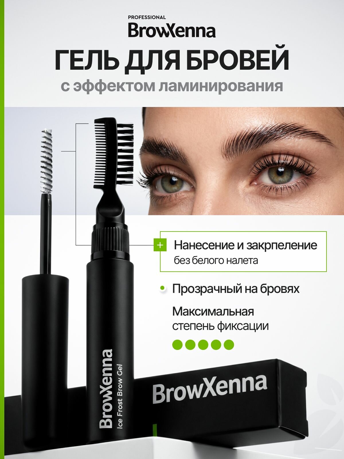 Гель для бровей сверхсильной фиксации с эффектом ламинирования BrowXenna , 8 мл