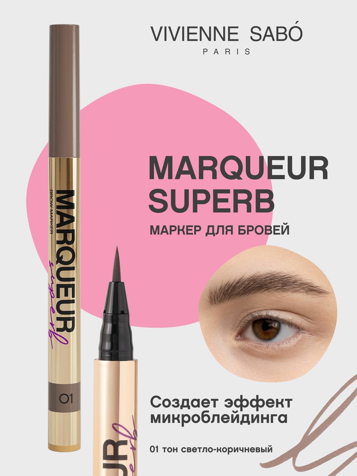 Vivienne Sabo Маркер для бровей Marqueur Superb эффект микроблейдинга, тон 01 светло-коричневый, 0,7 мл маркер для бровей эффект микроблейдинга светло-коричневый объем 0,7 мл