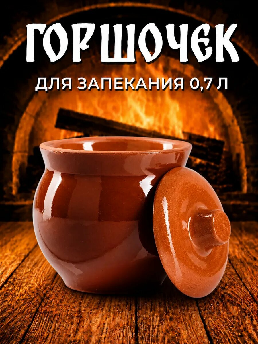 Горшочек для запекания Кунгурская керамика "Аппетитный" 0,4 л