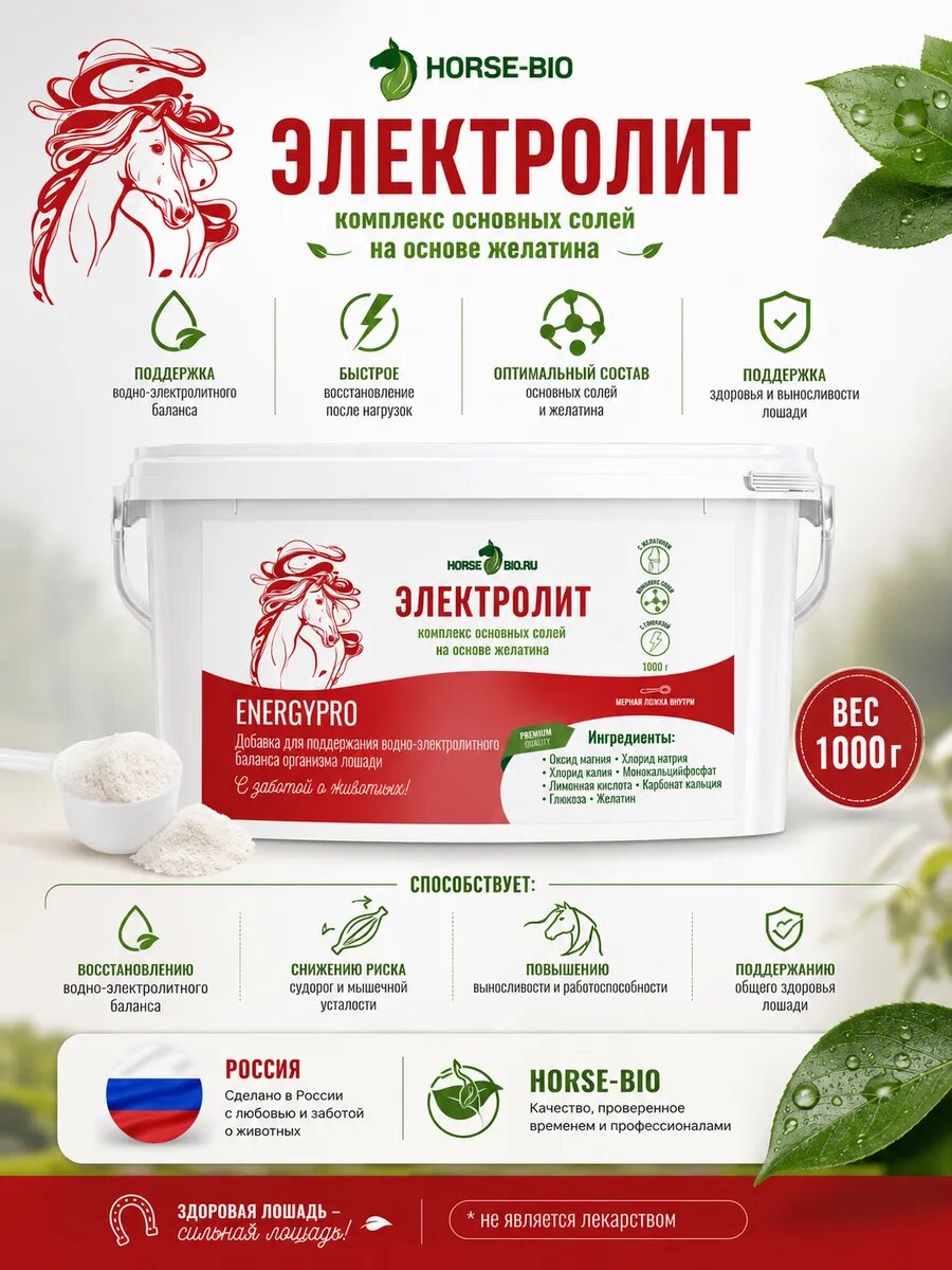 Horse-Bio / Электролит EnergyPro, комплекс основных солей, 1000 гр