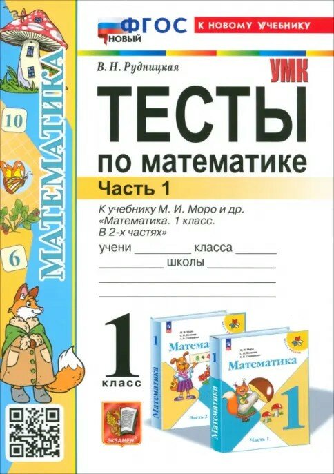 УМКн. Тесты по математике 1 класс. Ч.1. Моро. ФГОС новый к новому учебнику, 2025, Рудницкая В. Н. Экзамен