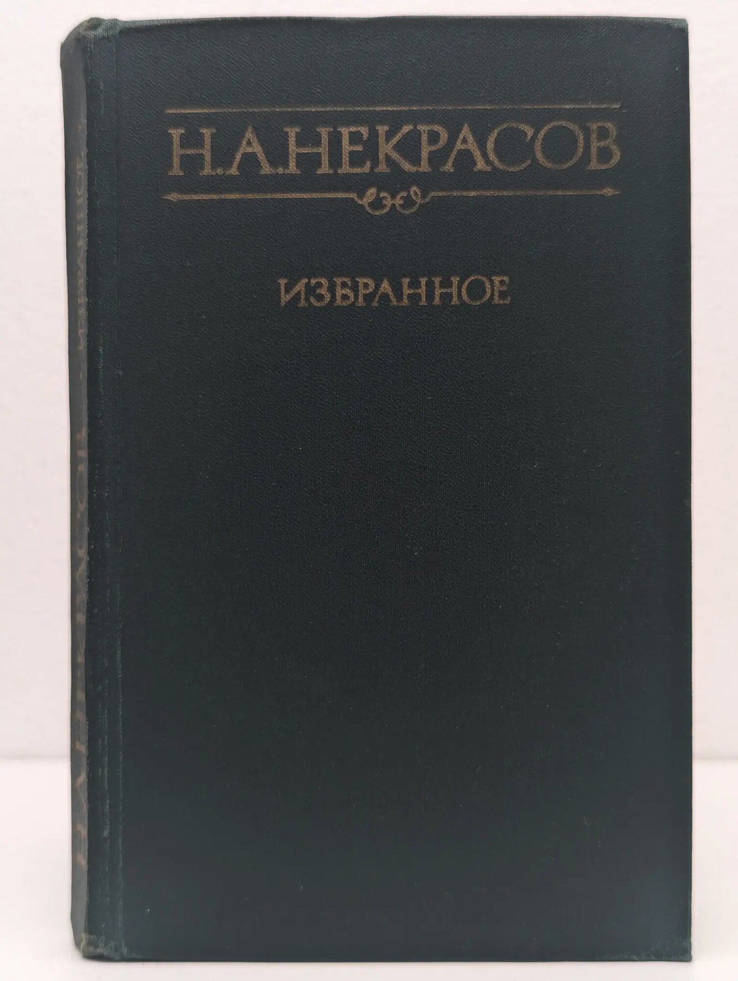 Н. А. Некрасов. Избранное Некрасов Николай Алексеевич 1979