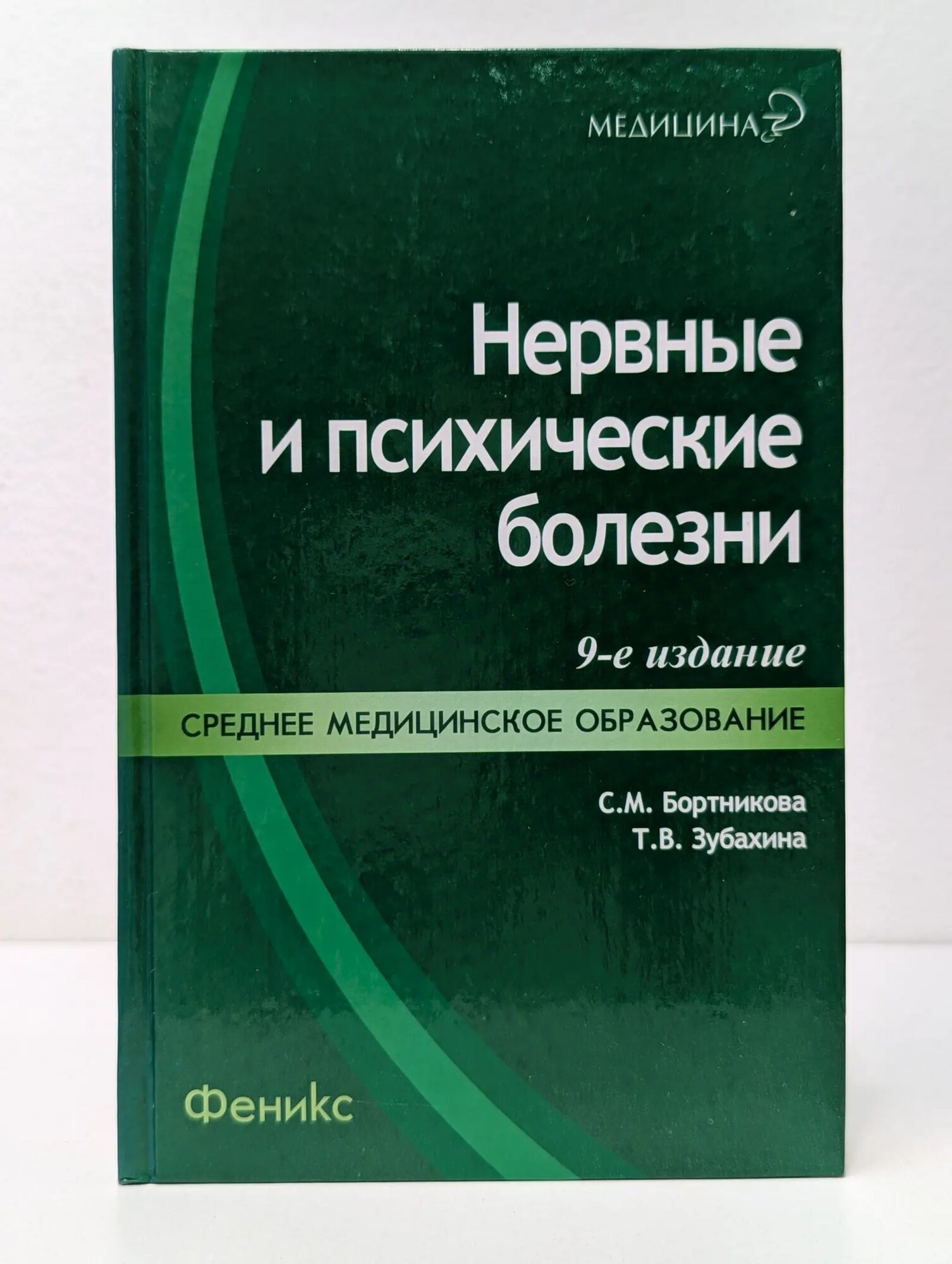 Медицина. Нервные и психические болезни. Учебное пособие Бортникова Светлана Марковна, Зубахина Татьяна Вячеславовна 2011