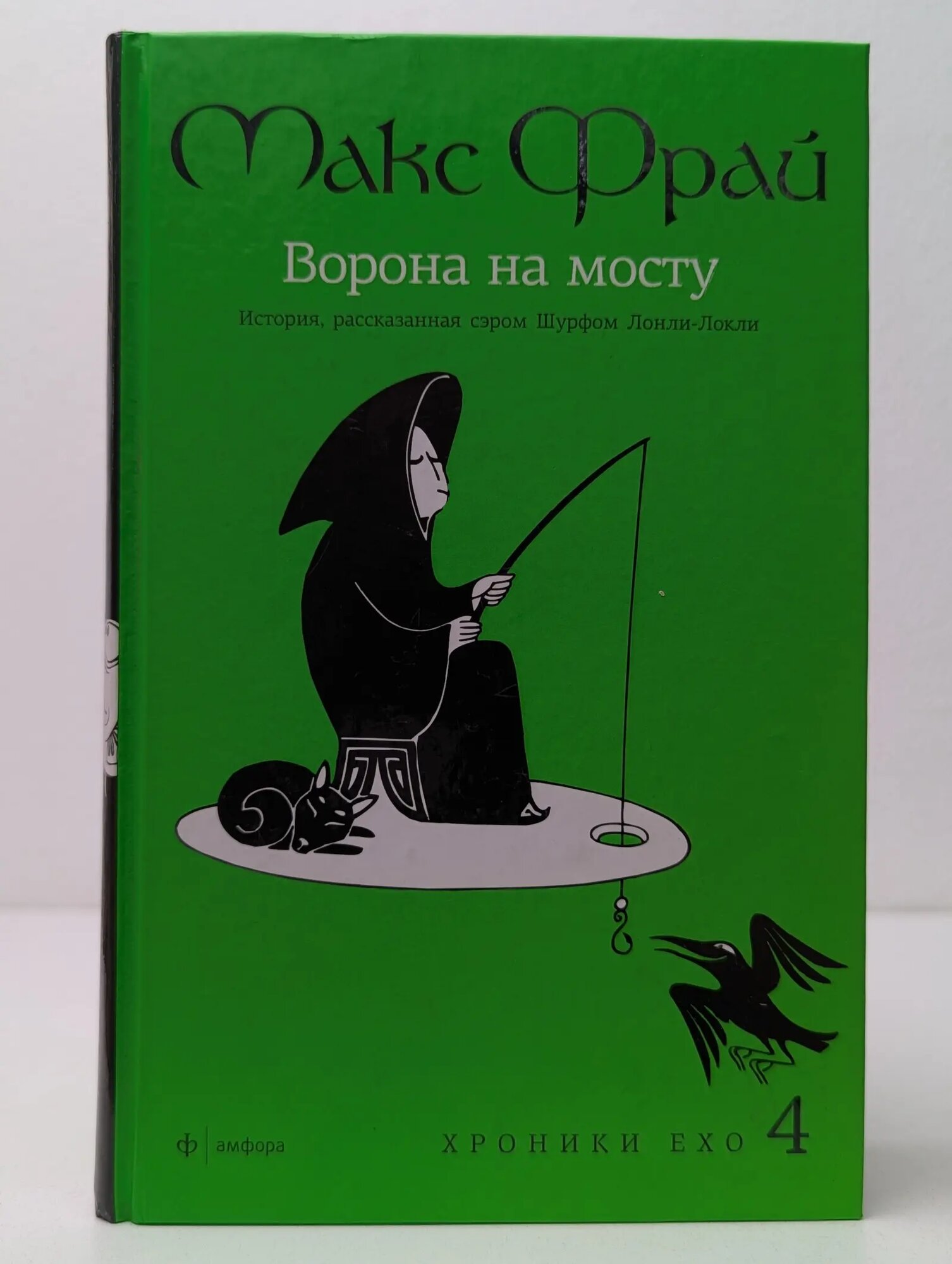 Хроники Ехо. Книга 4. Ворона на мосту. История, рассказанная сэром Шурфом Лонли-Локли Фрай Макс 2013