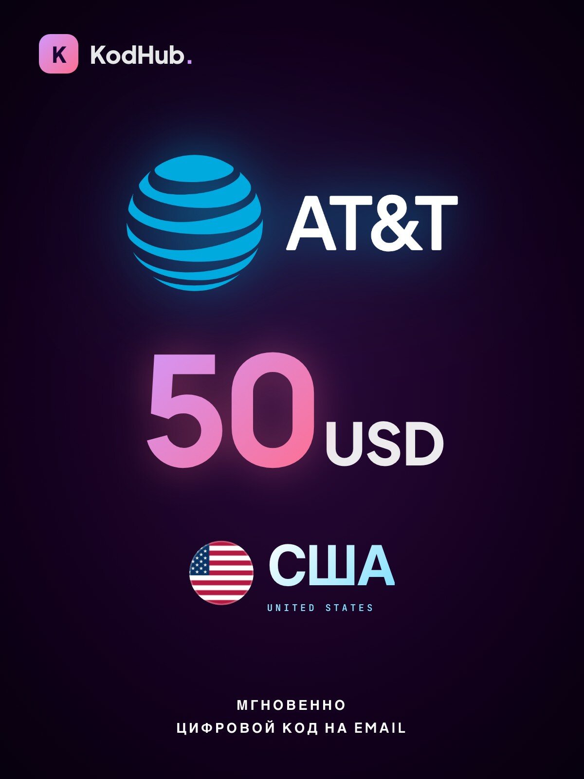 Пополнение мобильного AT&T США 50 долларов (USD) | AT&T Prepaid, мобильная связь | Цифровой код