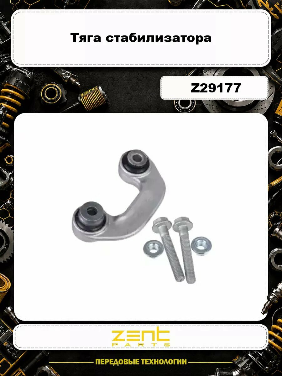 Тяга стабилизатора ZENTPARTS Z29177