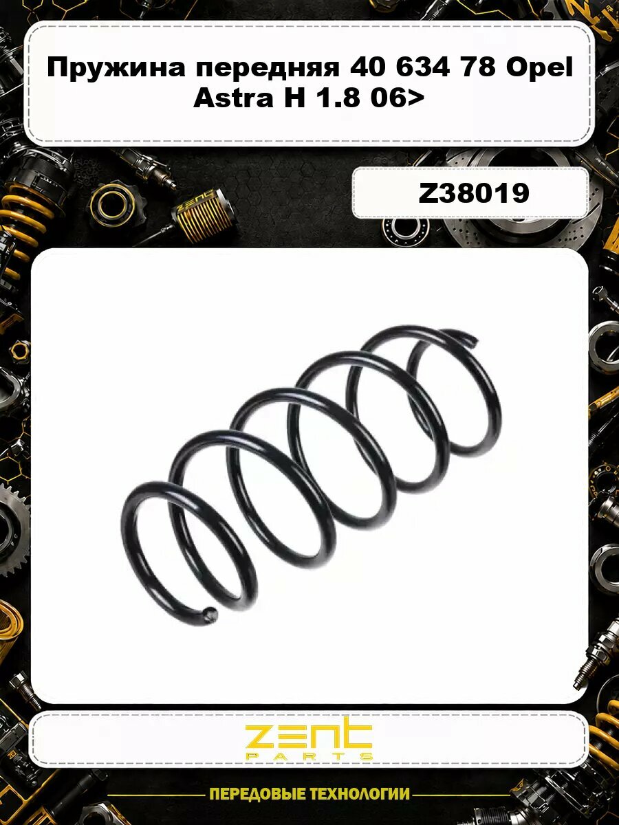 Пружина передняя 40 634 78 Opel Astra H 1.8 06> Z38019 ZENTPARTS