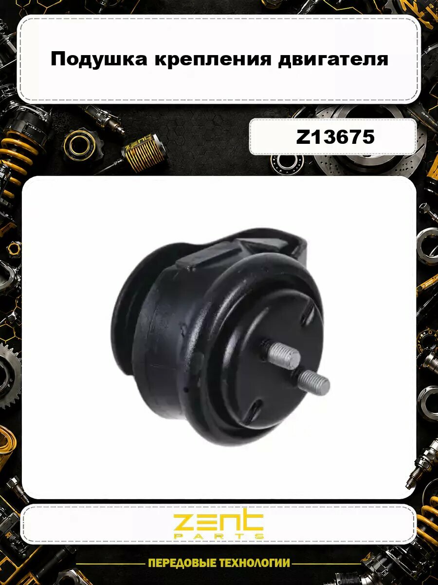 Подушка крепления двигателя ZENTPARTS Z13675