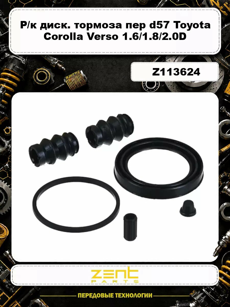 Р/к дискового тормоза пер d57 Toyota Corolla Verso 1.6/1.8/2.0D/2.2D-4D 04> Z113624 ZENTPARTS