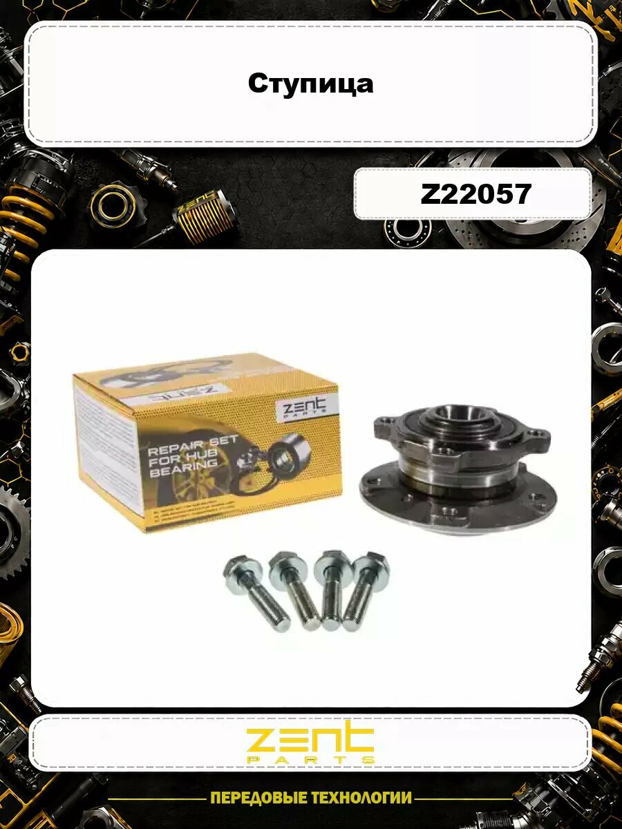 Ступица ZENTPARTS Z22057