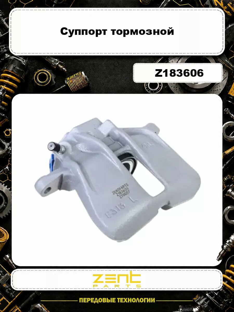 Суппорт тормозной ZENTPARTS Z183606
